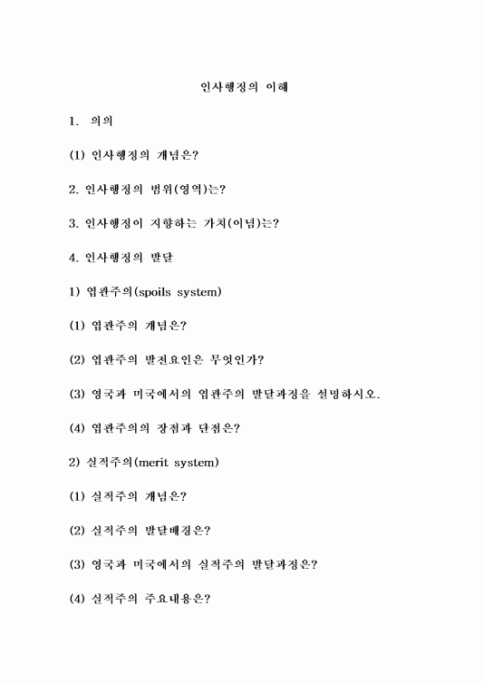 인사행정의 이해