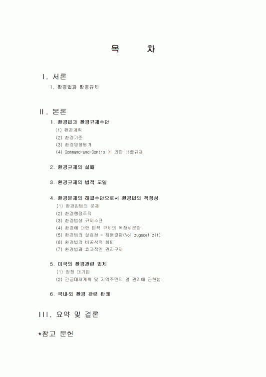 환경법규제 레포트 자료