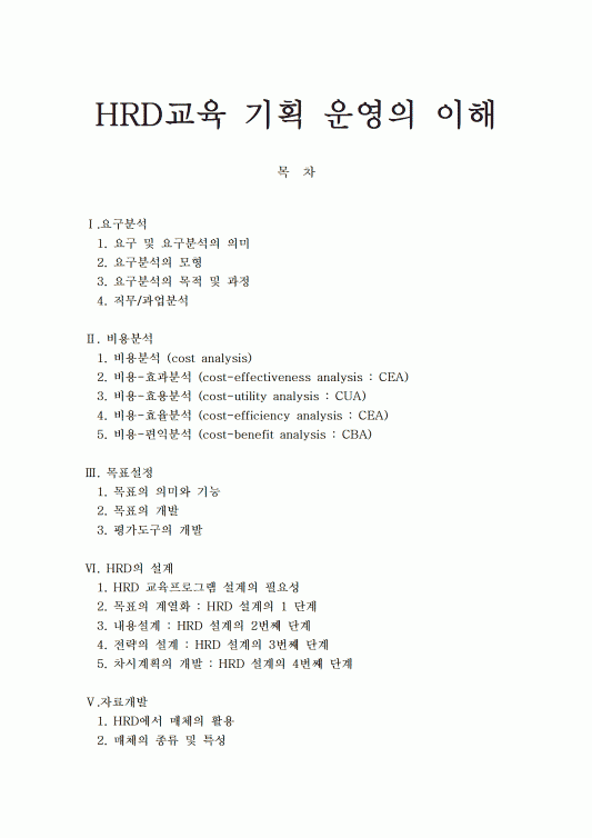 HRD교육 기획 운영의 이해