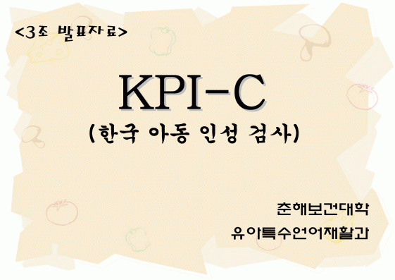 KPI-C (한국아동인성검사)  발표자료