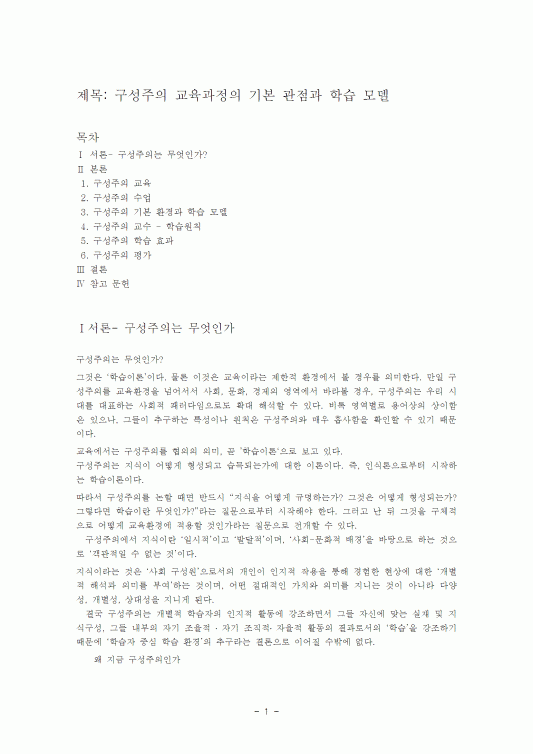 구성주의 교육과정의 기본 관점과 학습 모델