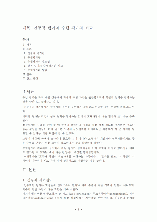 전통적 평가와 수행 평가의 비교