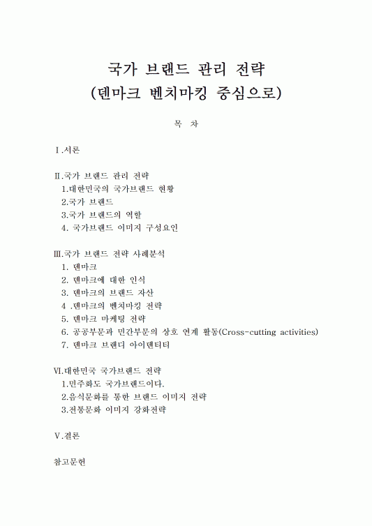 국가 브랜드 관리 전략(덴마크 벤치마킹 중심으로)
