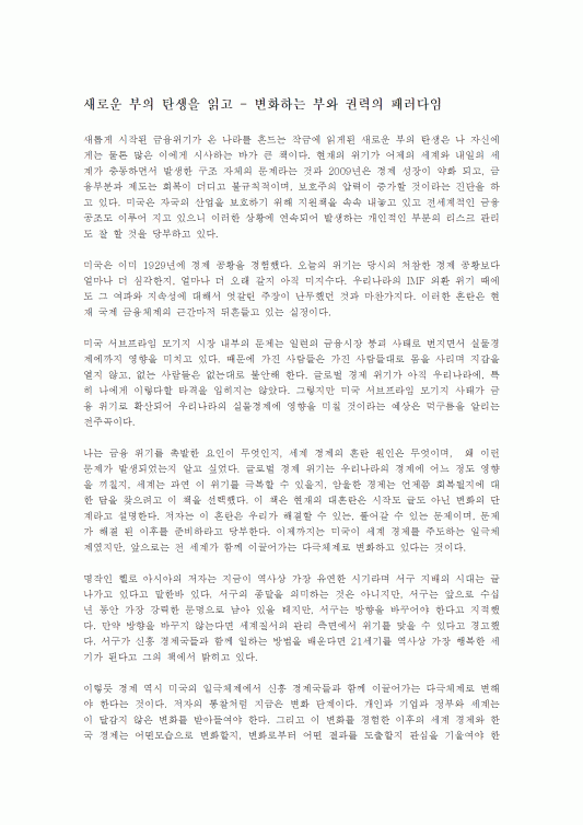 새로운 부의 탄생을 읽고 - 변화하는 부와 권력의 패러다임