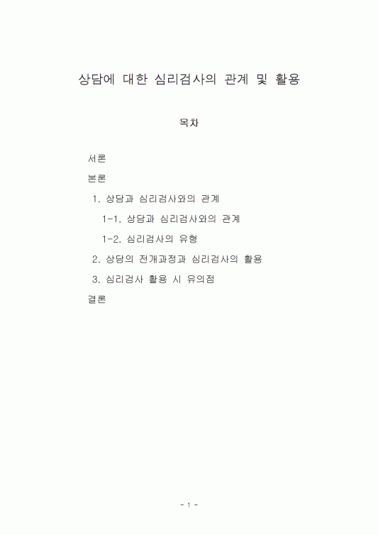 상담에 대한 심리검사의 관계 및 활용