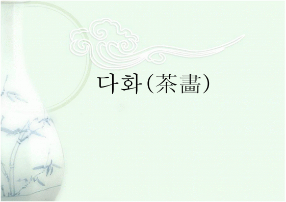 다화(茶畵)(정의, 배경, 역사, 사례를 중심으로 접근)