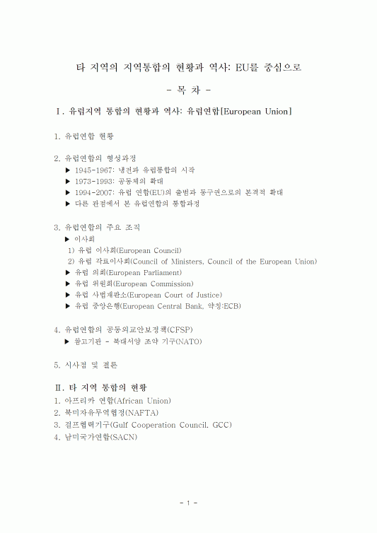 유럽지역 통합의 현황과 역사