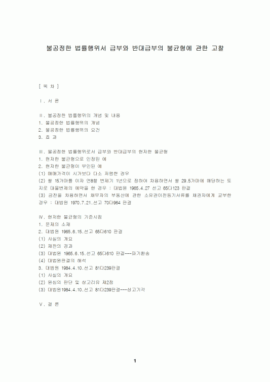 [민법]불공정한 법률행위서 급부와 반대급부의 불균형에 관한 고찰