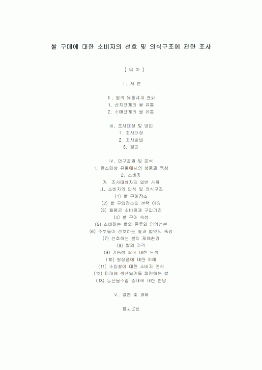 쌀 구매에 대한 소비자의 선호 및 의식구조에 관한 조사
