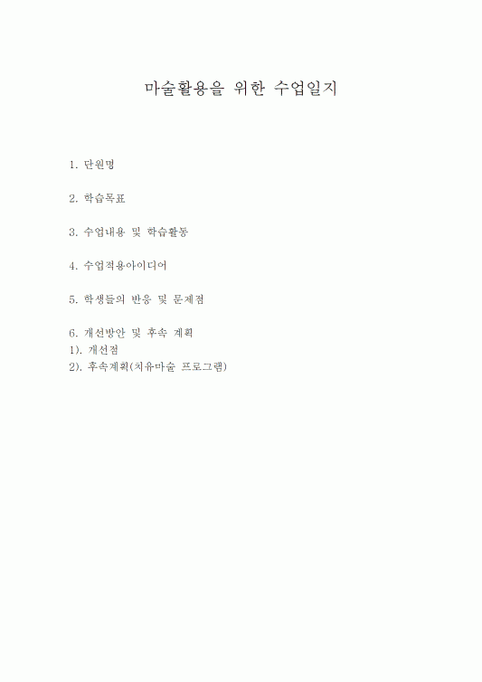 마술활용을 위한 수업일지