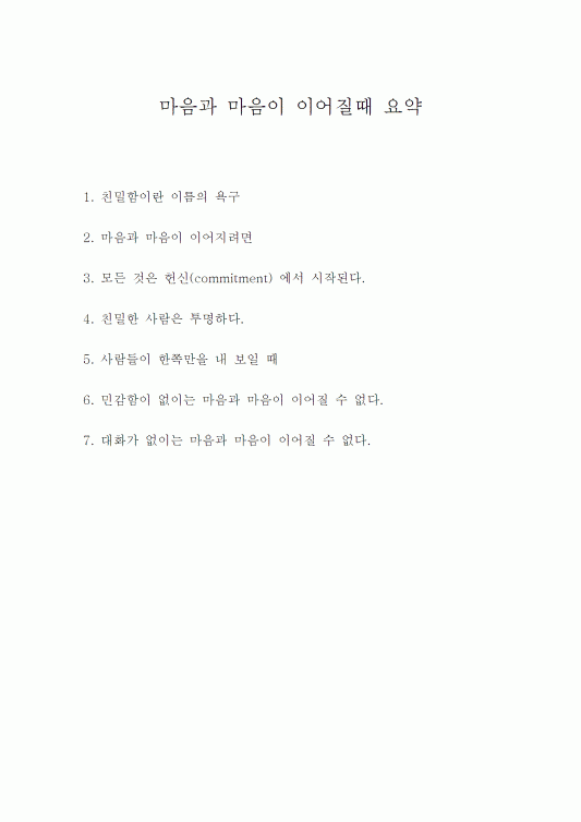 마음과 마음이 이어질때 요약