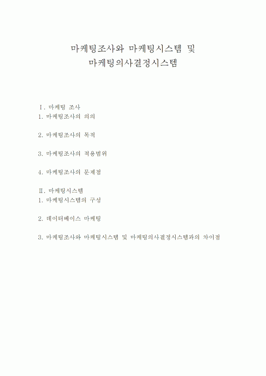 마케팅조사와 마케팅시스템 및 마케팅의사결정시스템