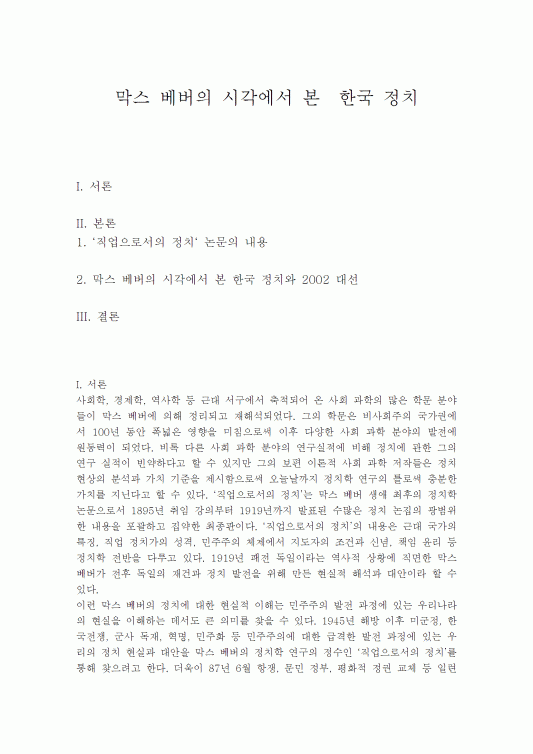 막스 베버의 시각에서 본 한국 정치