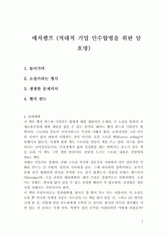 매직램프 (적대적 기업 인수합병을 위한 암호명)