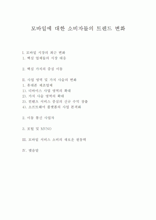 모바일에 대한 소비자들의 트렌드 변화