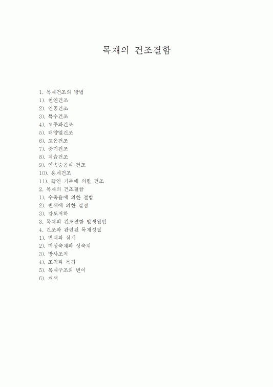 목재의 건조결함