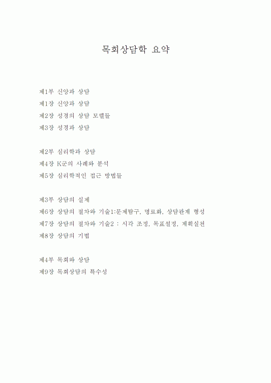 목회상담학 요약