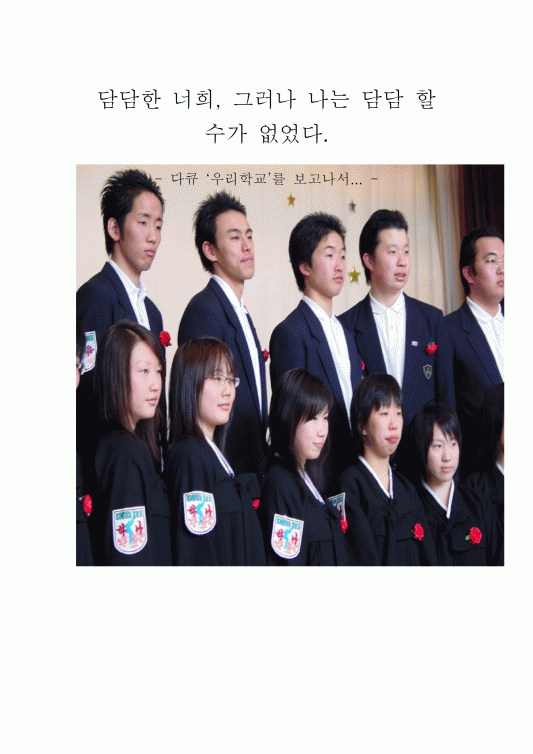 영화 우리학교를 보고서...