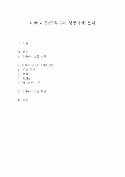 미국 e BAY회사의 성공사례 분석