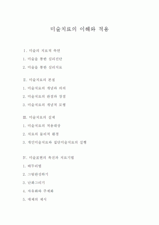 미술치료의 이해와 적용