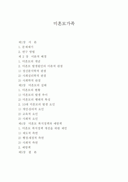 미혼모가족 레포트 자료