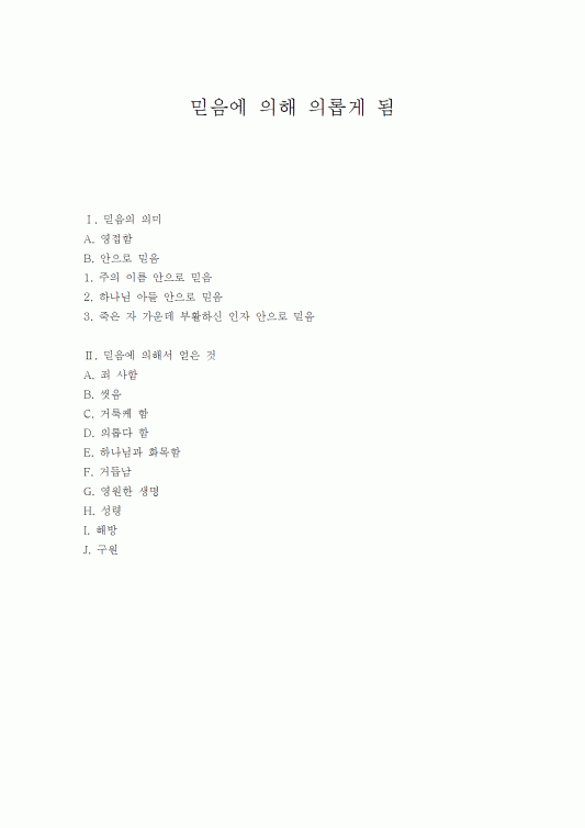 믿음에 의해 의롭게 됨