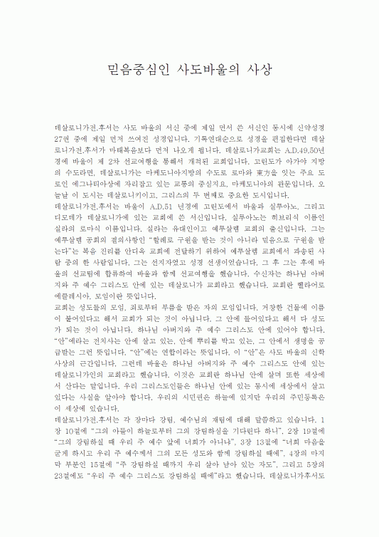 믿음중심인 사도바울의 사상