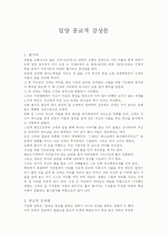 밀양 종교적 감상문