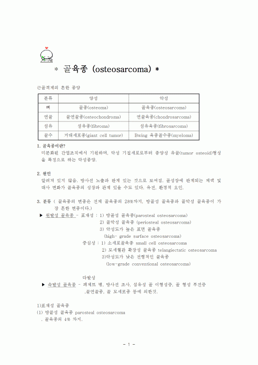 골육종(osteosarcoma)에 대하여