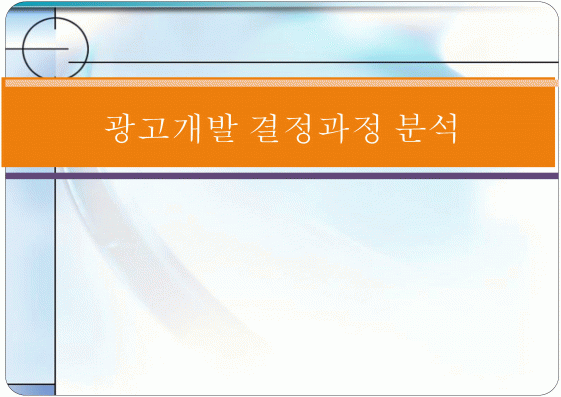 광고개발 결정과정 분석