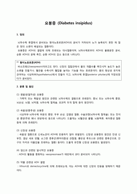 〔〕요붕증 레포트 자료