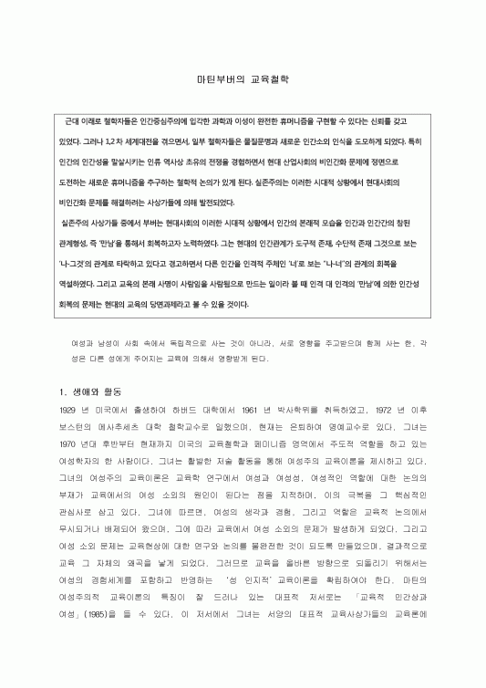 〔〕마틴부버의 교육철학