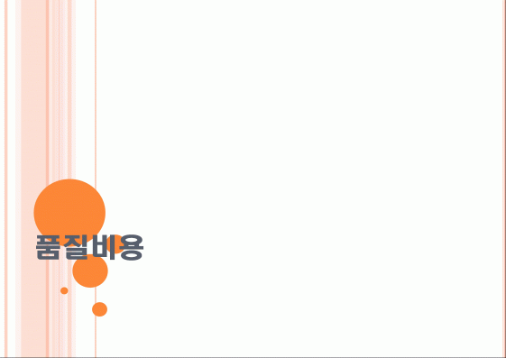 품질비용 레포트 자료