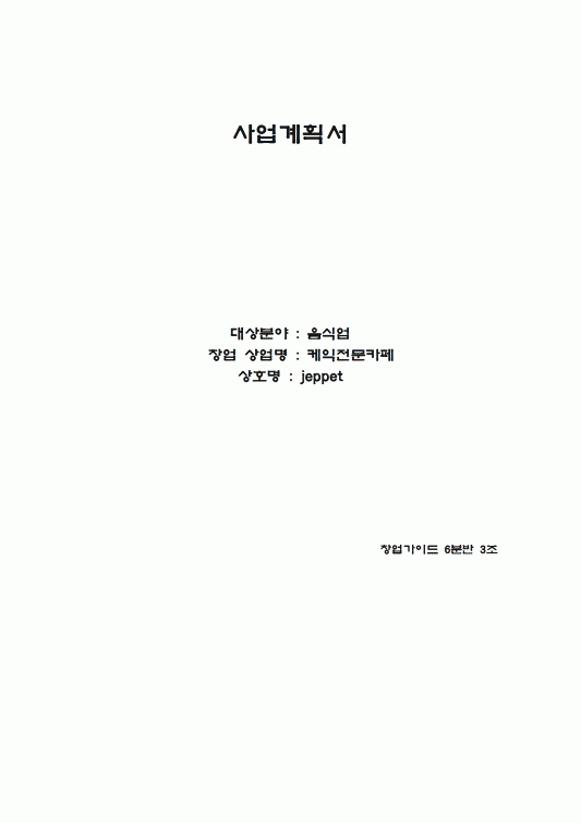 창업가이드 사업계획서 - 케익전문카페