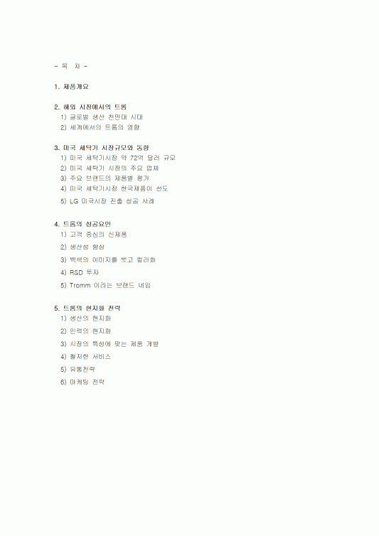 [국제경영학]LG전자 ‘트롬(TROMM) 세탁기’ 해외진출 성공전략 분석