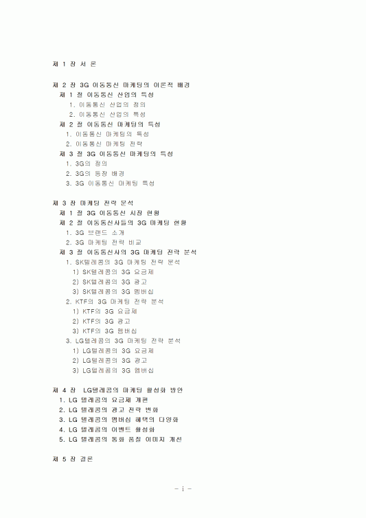 [마케팅관리]이동3사 3G서비스 마케팅 분석 및 LG텔레콤 ‘오즈’ 마케팅활성화 방안