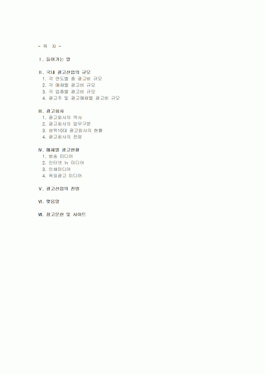 [시장조사론]국내 광고산업 분석 및 향후전망