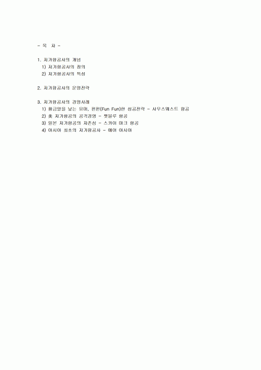 [경영과의사결정]저가항공사의 개념과 운영전략 및 경영사례