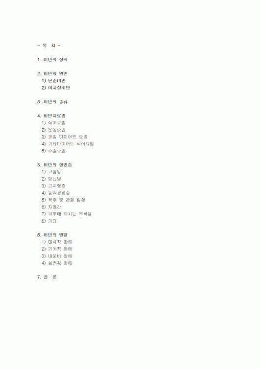 [보건학]비만의 정의와 원인, 합병증 및 치료법