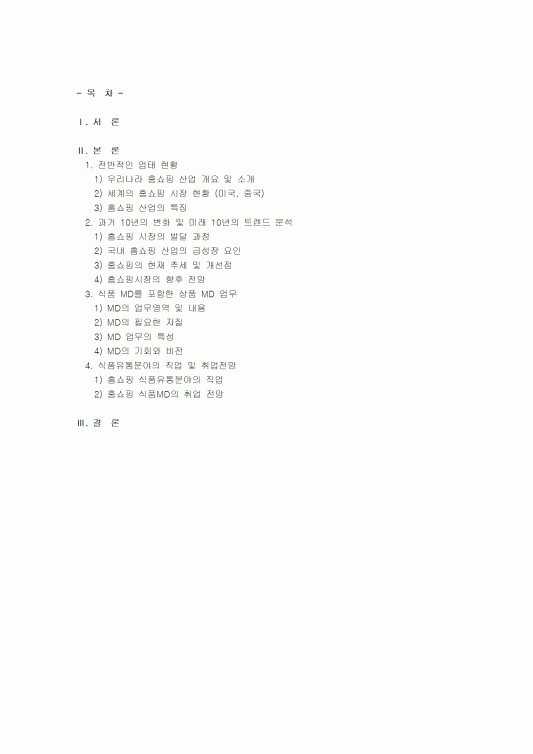 [시장조사론]국내 홈쇼핑 산업분석 및 향후전망