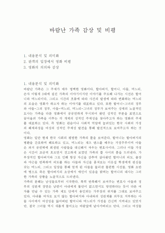 바람난 가족 감상 및 비평
