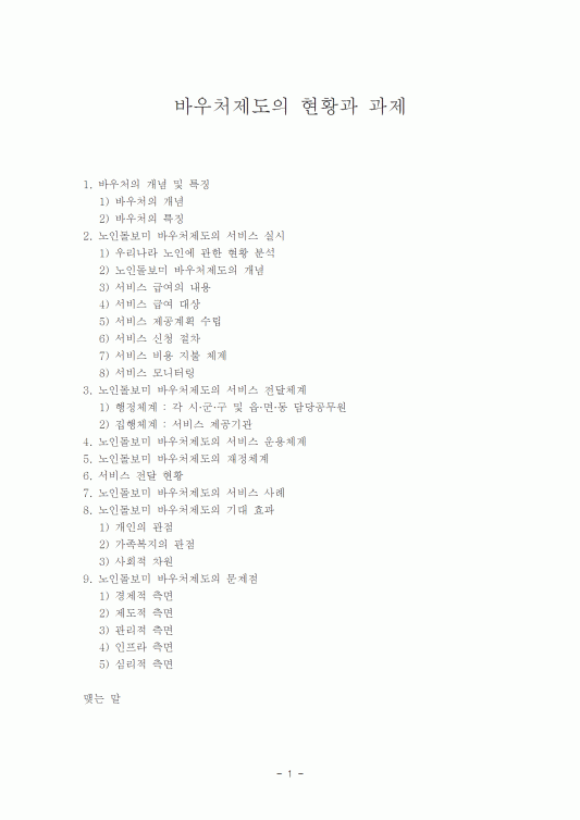 바우처전달체계의 현황과 과제
