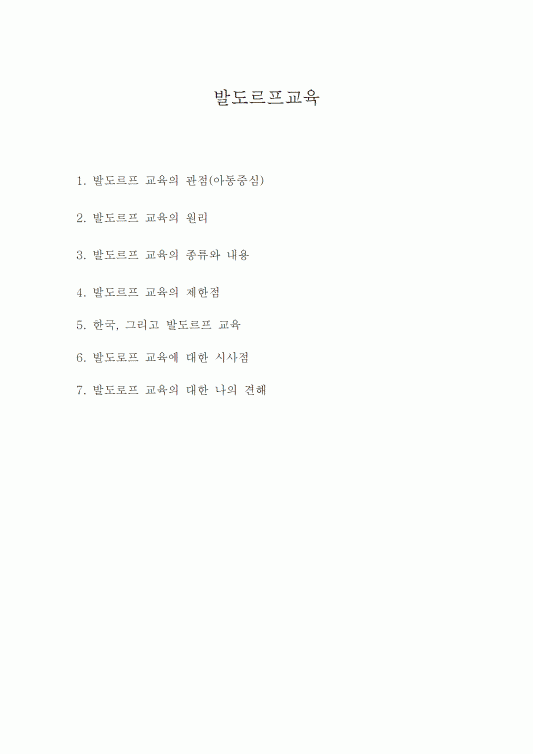 발도르프교육