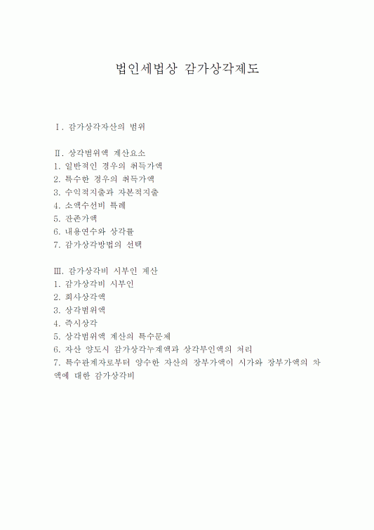 법인세법상 감가상각제도