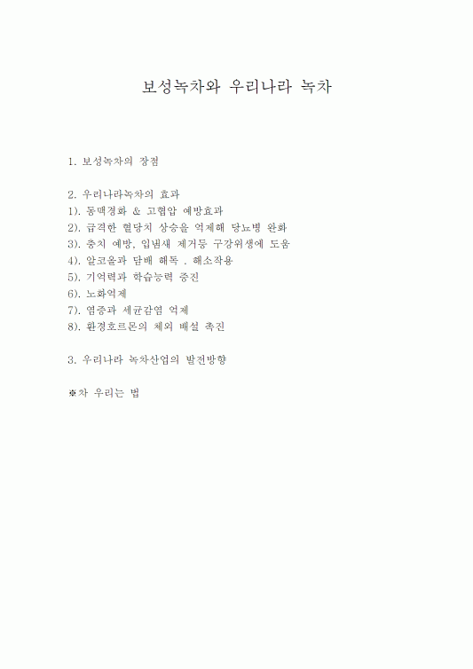 보성녹차와 우리나라 녹차