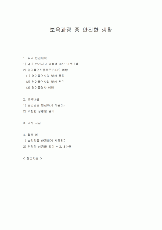 보육과정 중 안전한 생활