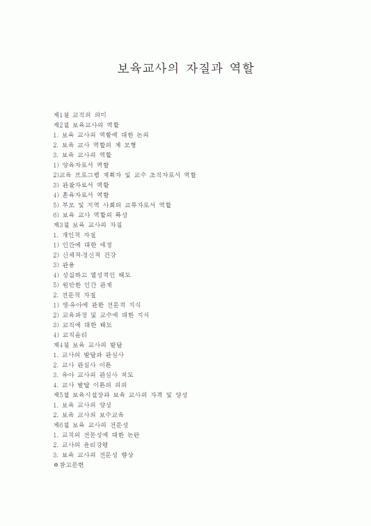 [분석/조사] 보육교사의 자질과 역할