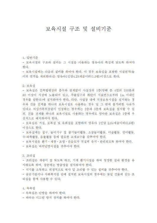 보육시설 구조 및 설비기준