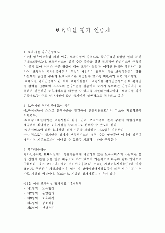 보육시설 평가 인증제