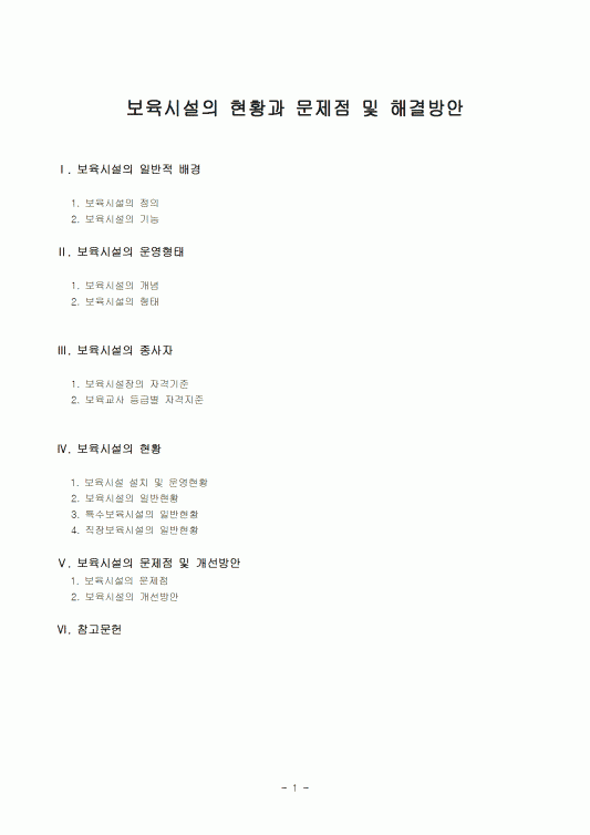 보육시설의 현황과 문제점 및 해결방안